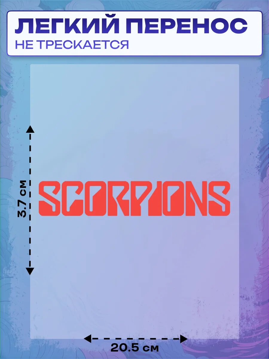 Термонаклейка scorpions — фото 1