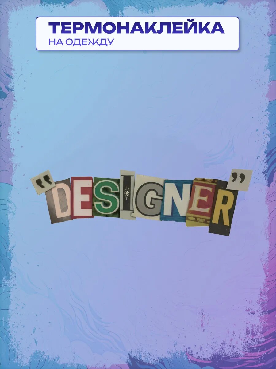 Термонаклейка designer