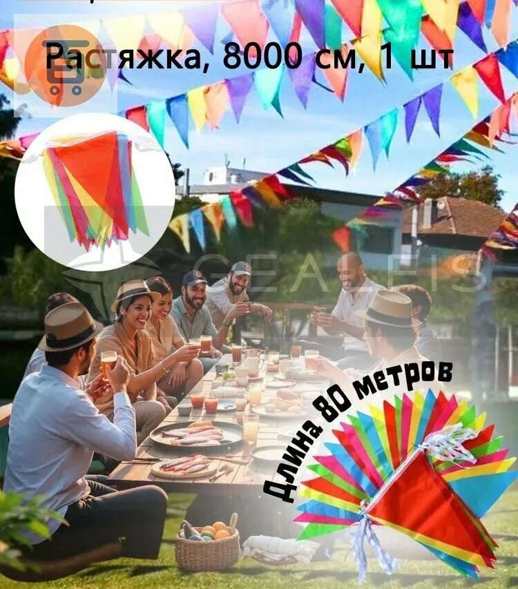 Гирлянда растяжка, 8000 см, 1 шт