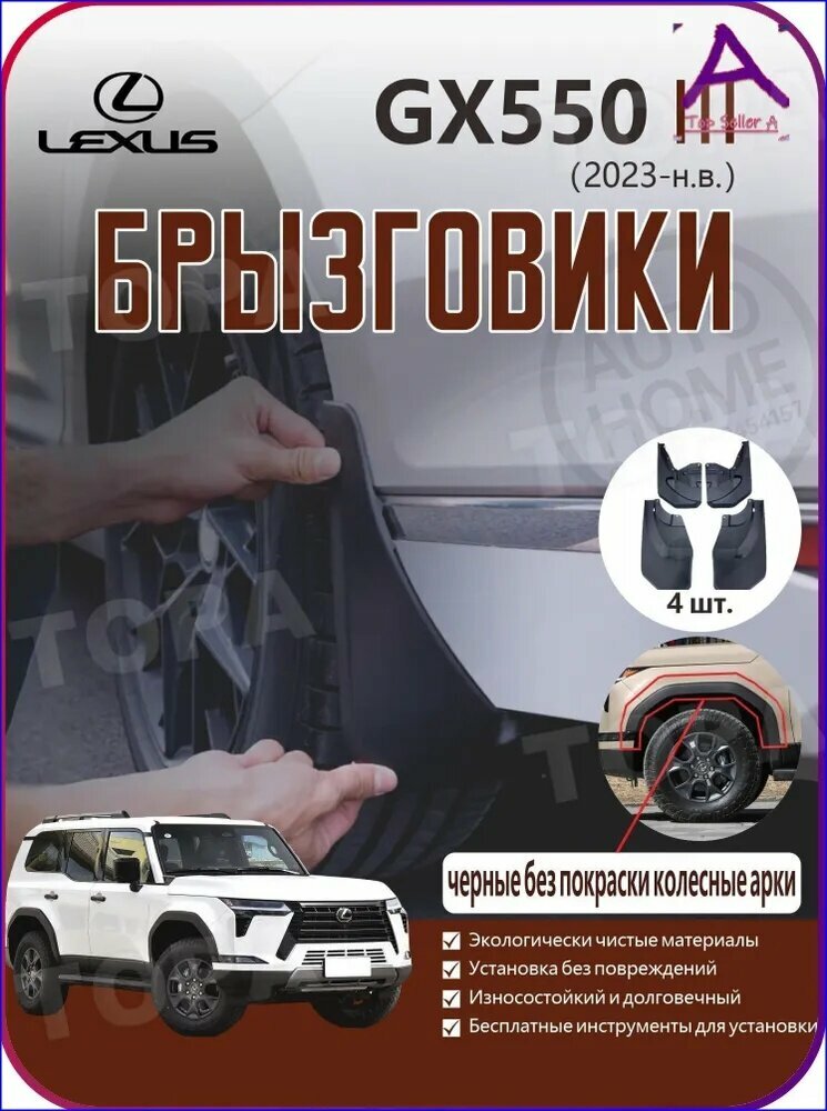 Брызговики, арт. Лексус/LEXUS GX550 3/III(2023-)черные без покраски колесные арки, 4 шт.