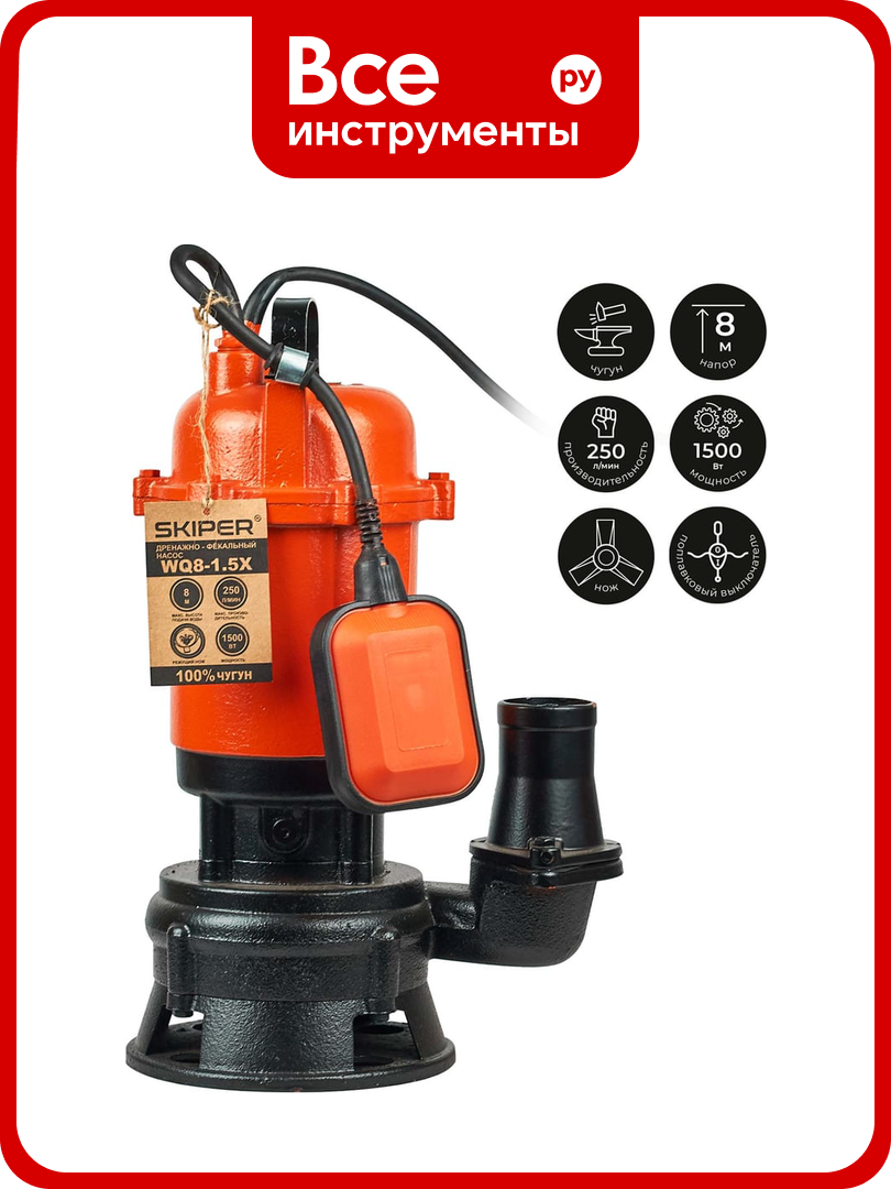 Насос дренажнo-фекальный SKIPER WQ8-1.5X (с измельчителем, 1500 Вт, 250 л/мин, чугун, попл. выкл) 00-00014945