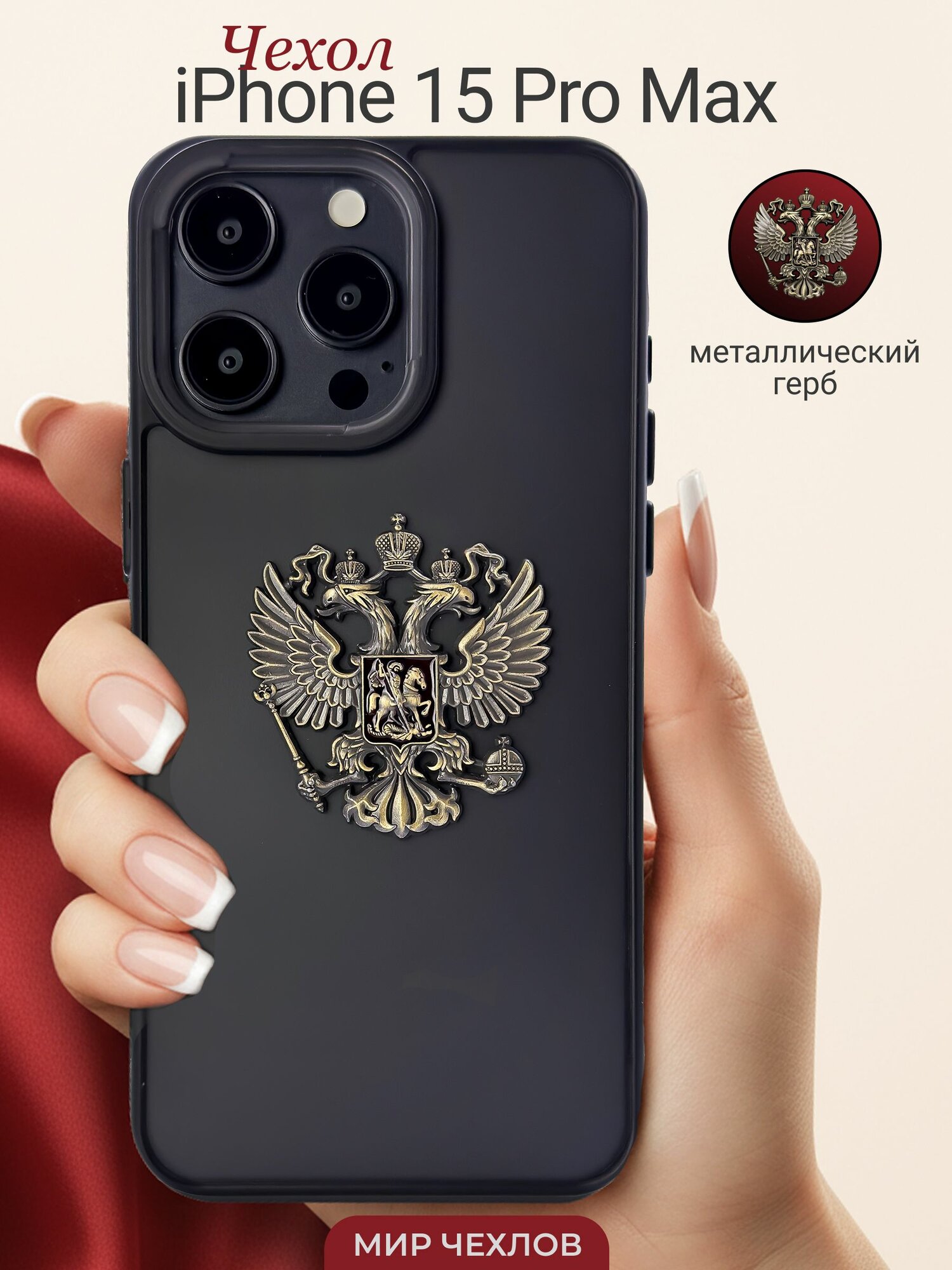 Чехол на iPhone 15 Pro Max Герб России РФ