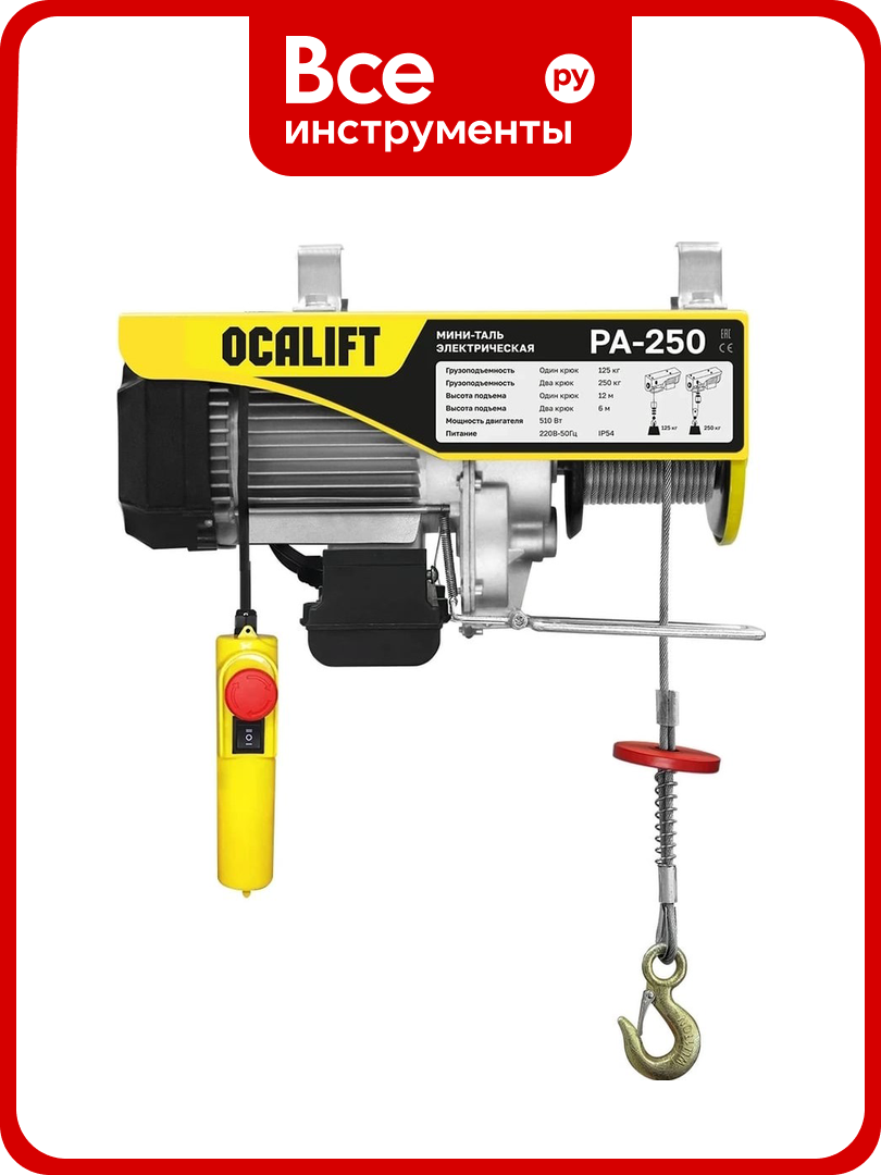 Мини-таль стационарная OCALIFT PA-250, 125/250 кг, 12 м, 220 В, 0,51 кВт, электрическая ocapa250n12