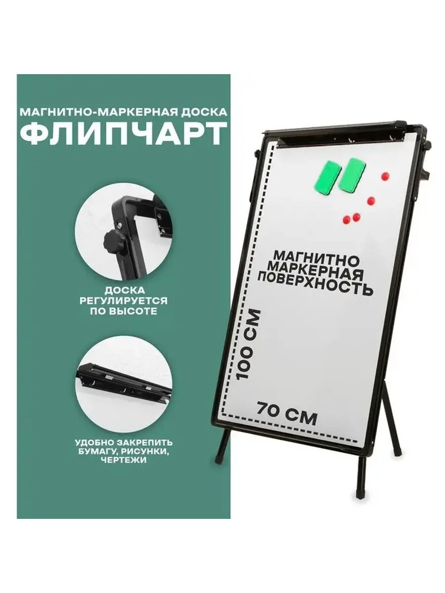 Магнитно-маркерный флипчарт с регулировкой высоты
