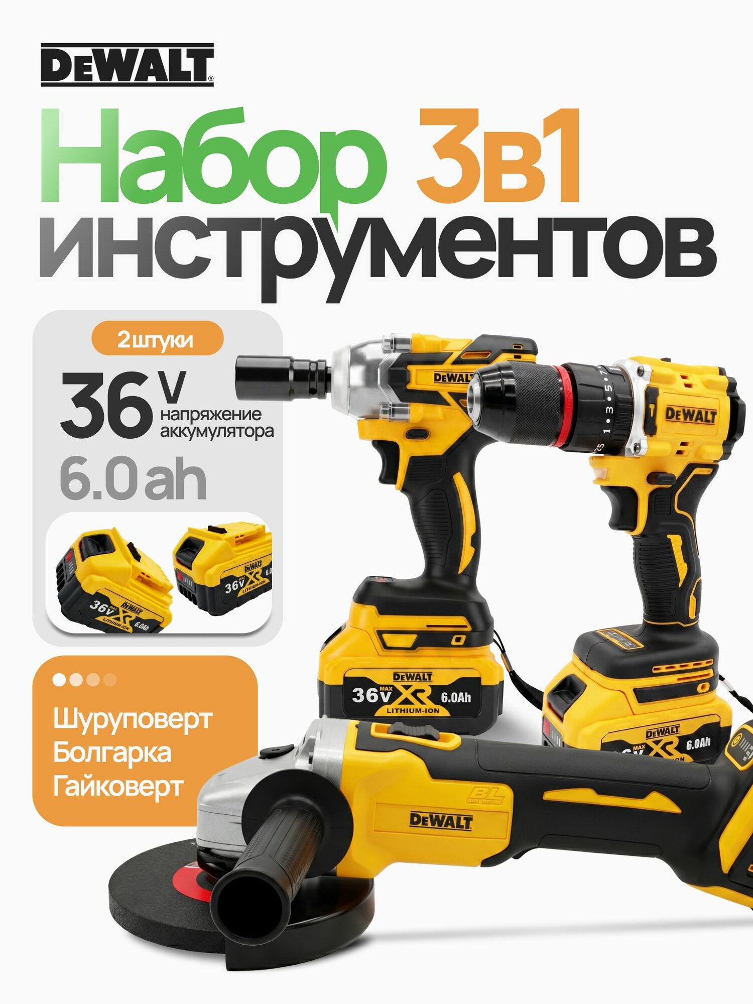Набор электроинструментов аккумуляторных DeWALT 3 в 1, гайковерт, болгарка (ушм) и шуруповерт
