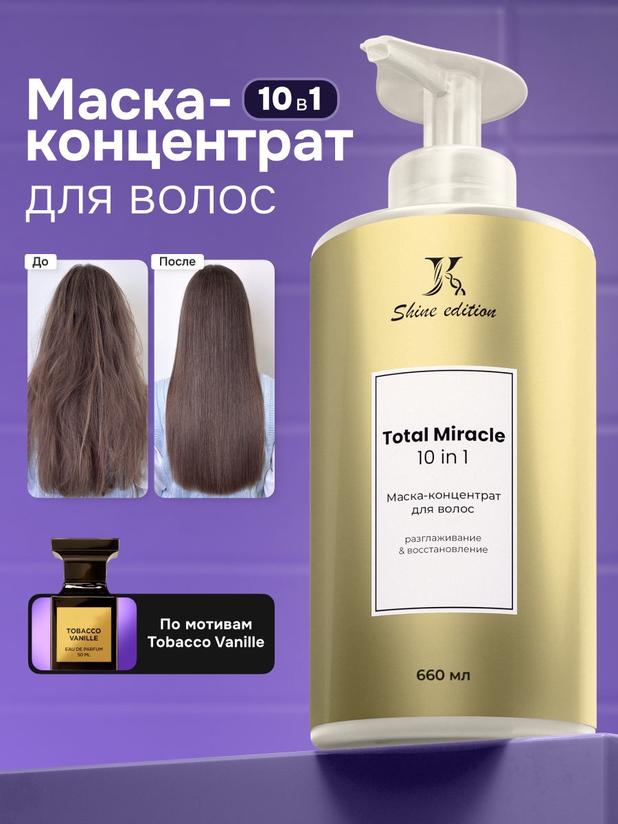 JKeratin Total Miracle 10 в 1 маска универсальная для увлажнения и питания волос, 660 мл