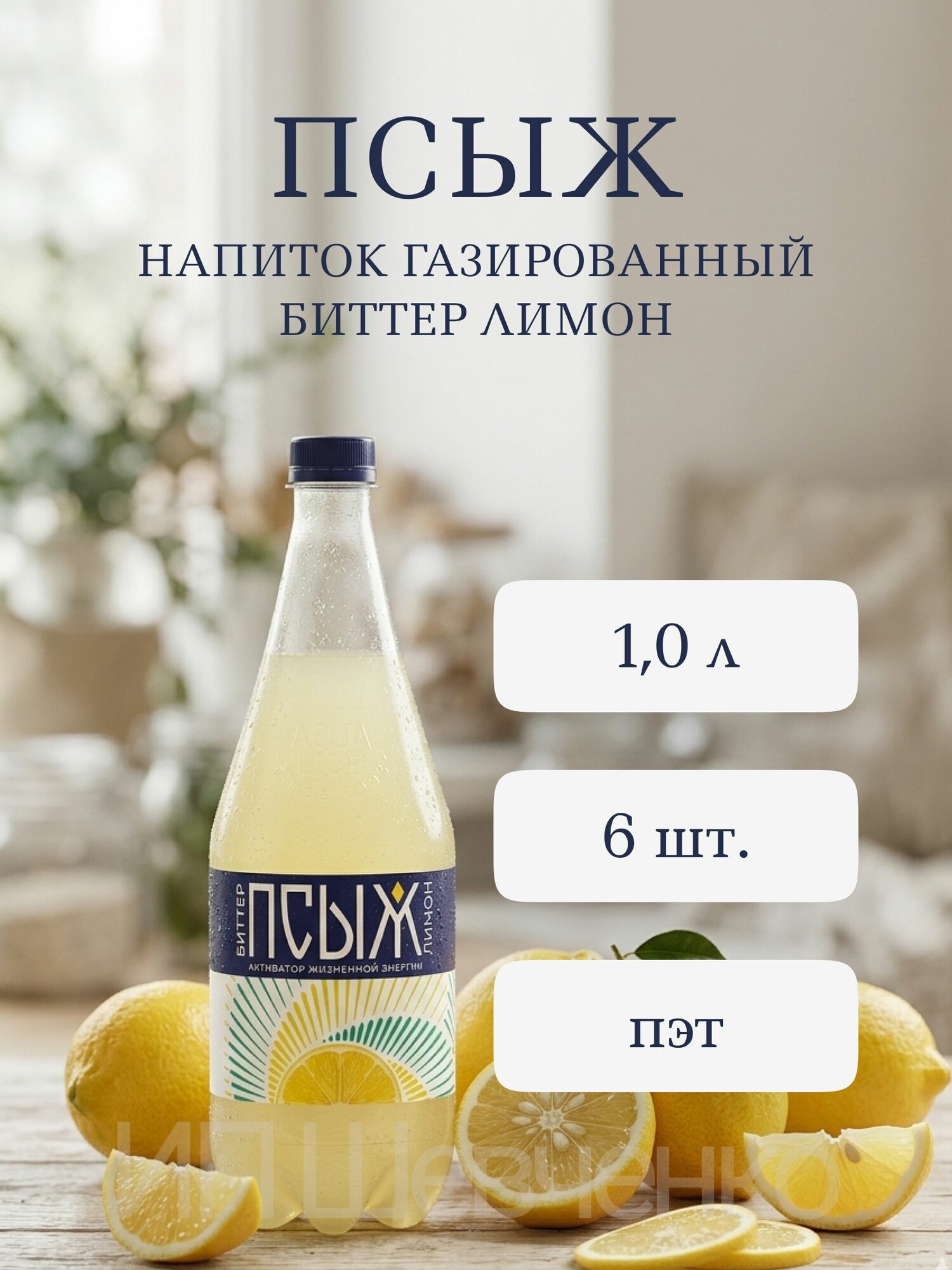 Напиток газированный Псыж Битер Лимон 1,0 л х 6 бутылок, газированная, пэт
