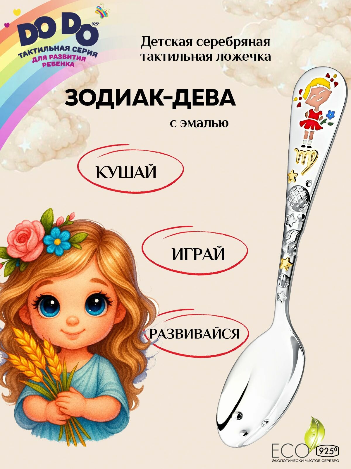 Серебряная детская ложка АргентА "Зодиак-Дева" 925 пробы с позолотой и эмалью в подарочном футляре