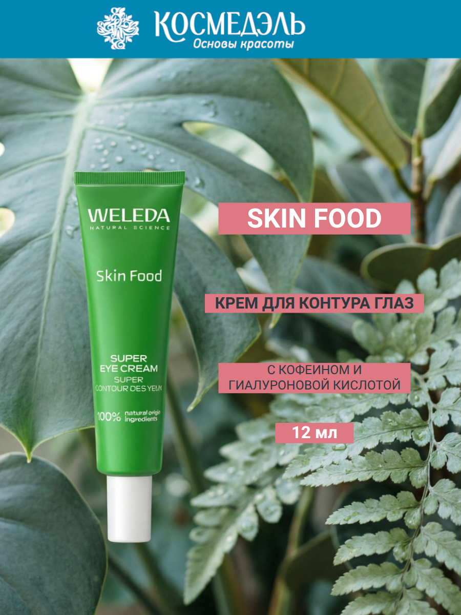 Крем для глаз Weleda "Skin Food", 12мл, с кофеином и гиалуроновой кислотой