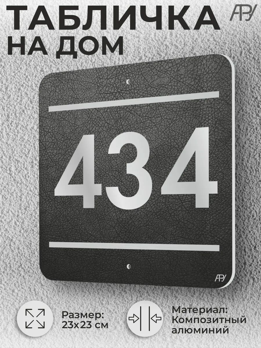 Адресная табличка с номером в стиле "литая табличка" №434