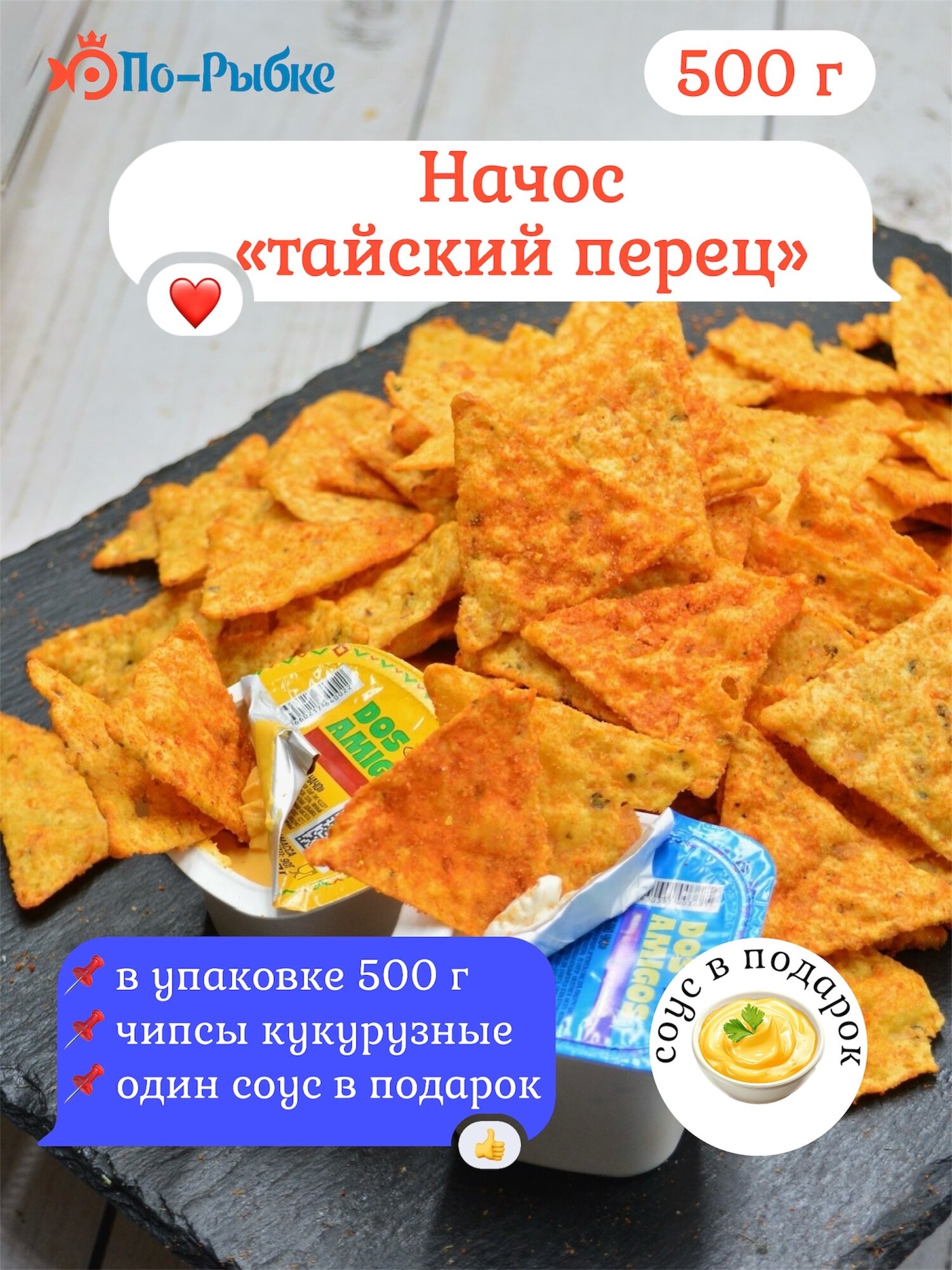Начос сладкий тайский перец 500 г/уп кукурузные чипсы / соус в подарок