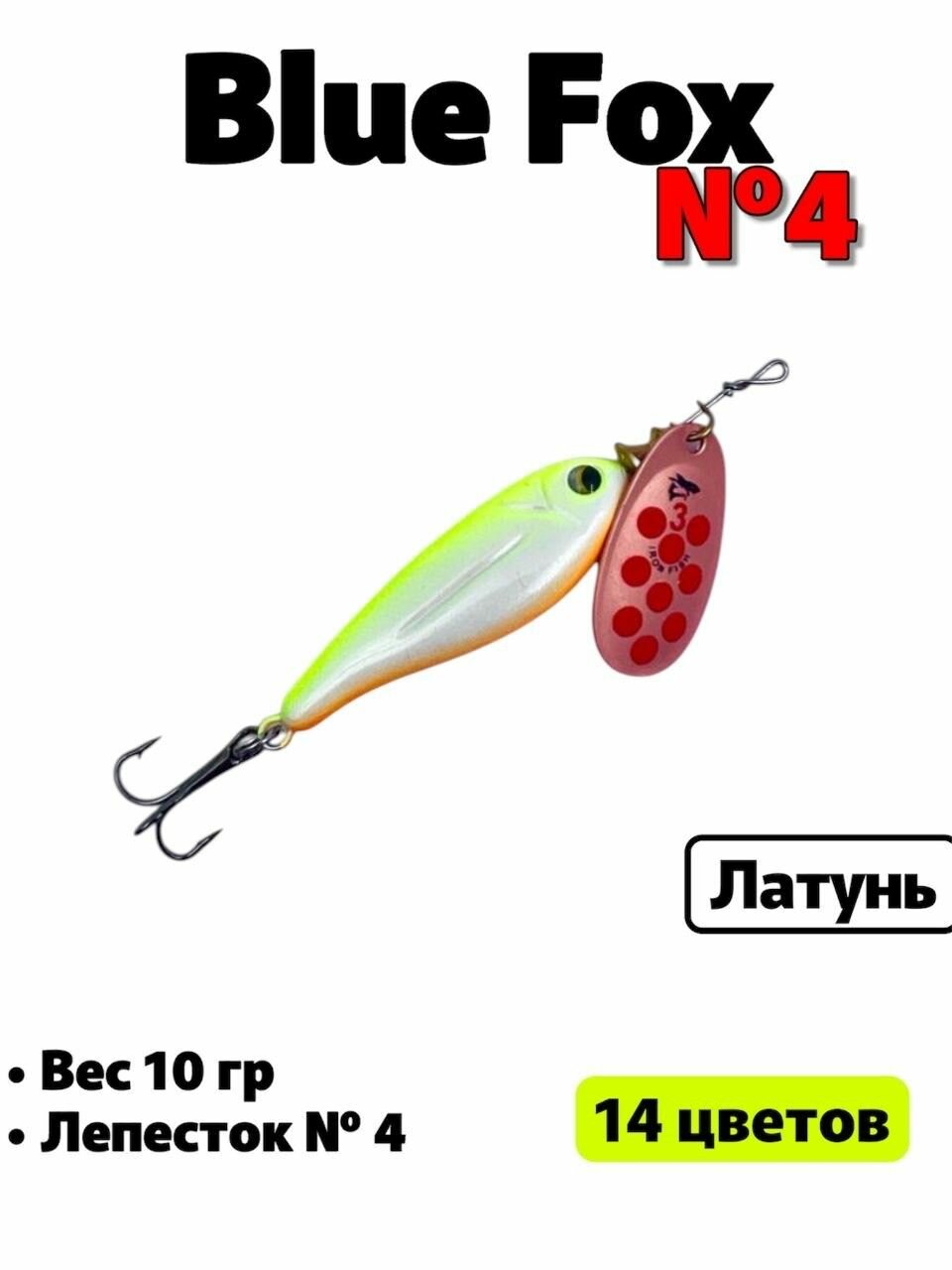 Блесна вращающаяся Iron Fish Blue Fox 2 13g 12 цветов