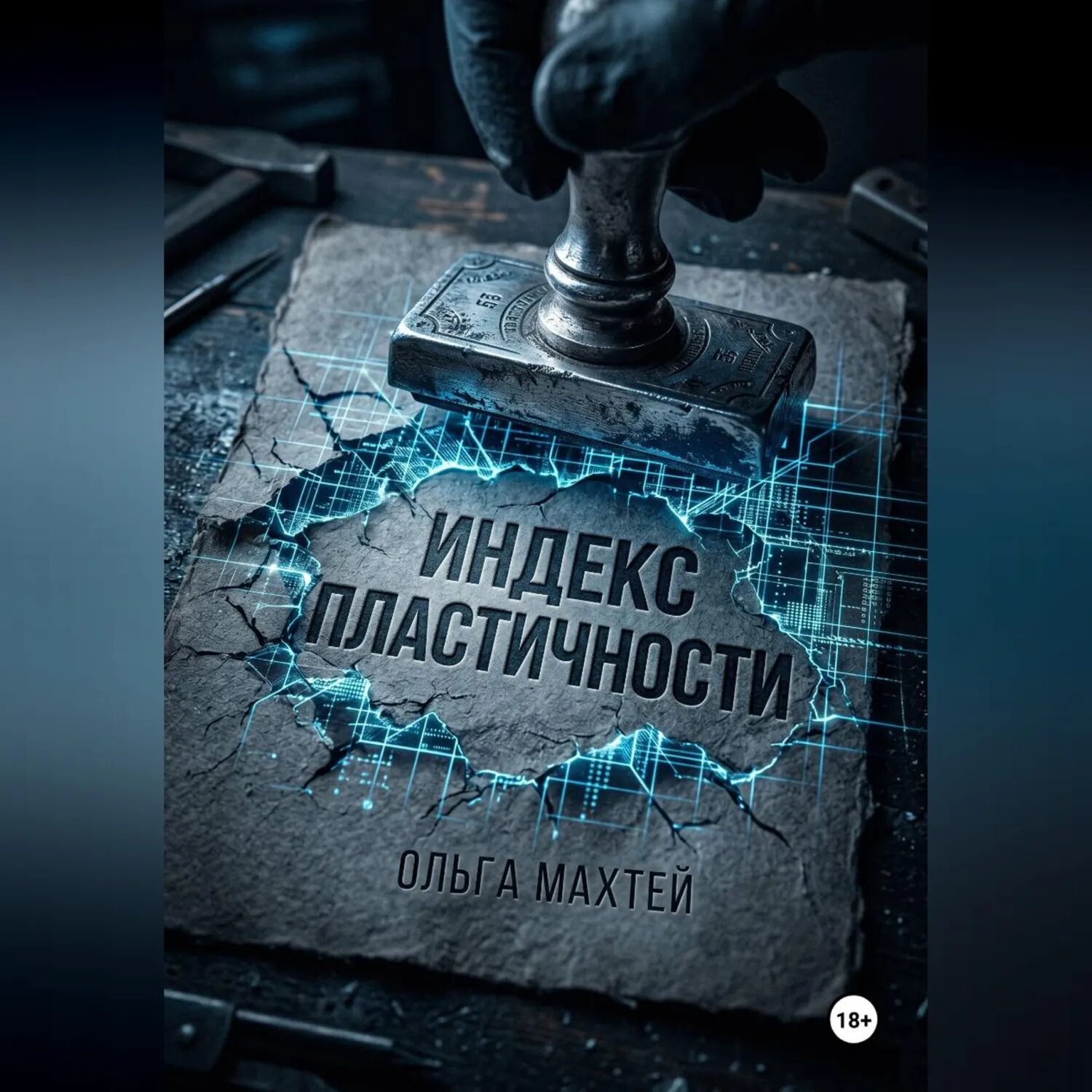 Индекс пластичности [Аудиокнига]