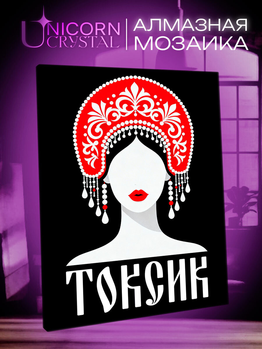 Алмазная мозаика Токсик