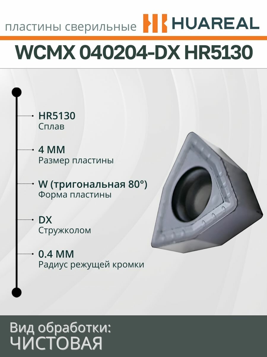 Сменная пластина сверлильная WCMX 040204-DX HR5130 HUAREAL набор из 10 штук
