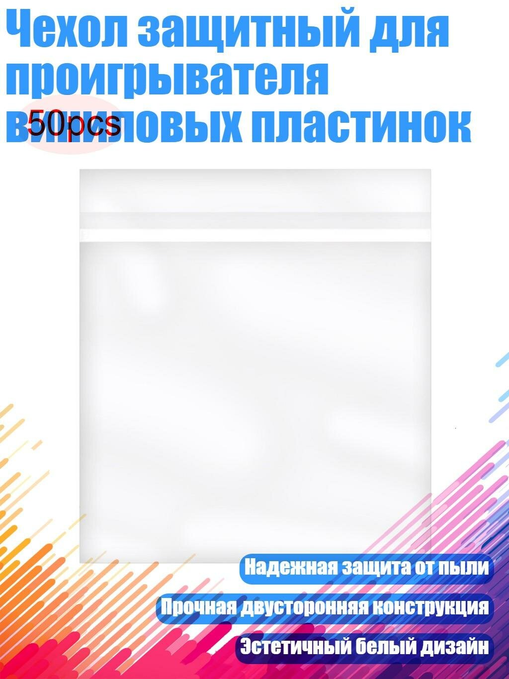 Чехол защитный для проигрывателя виниловых пластинок, Четкий