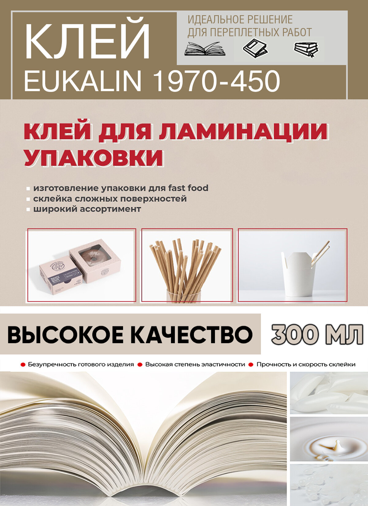 Клей EUKALIN 5183 L 400 (0,3 л) (размер 1 x 21 см)