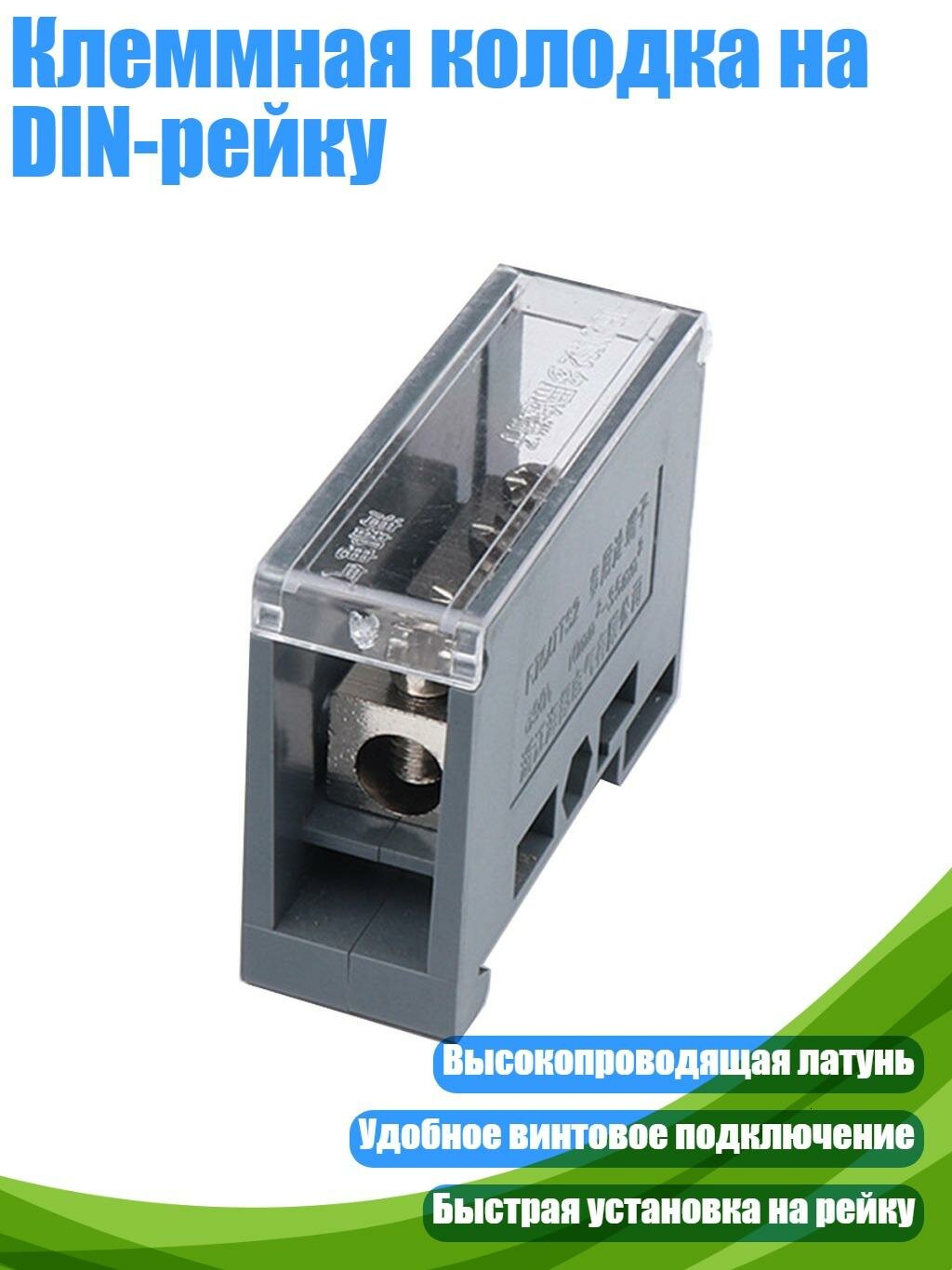 Клеммная колодка на DIN-рейку, Один в один выходит - 150A