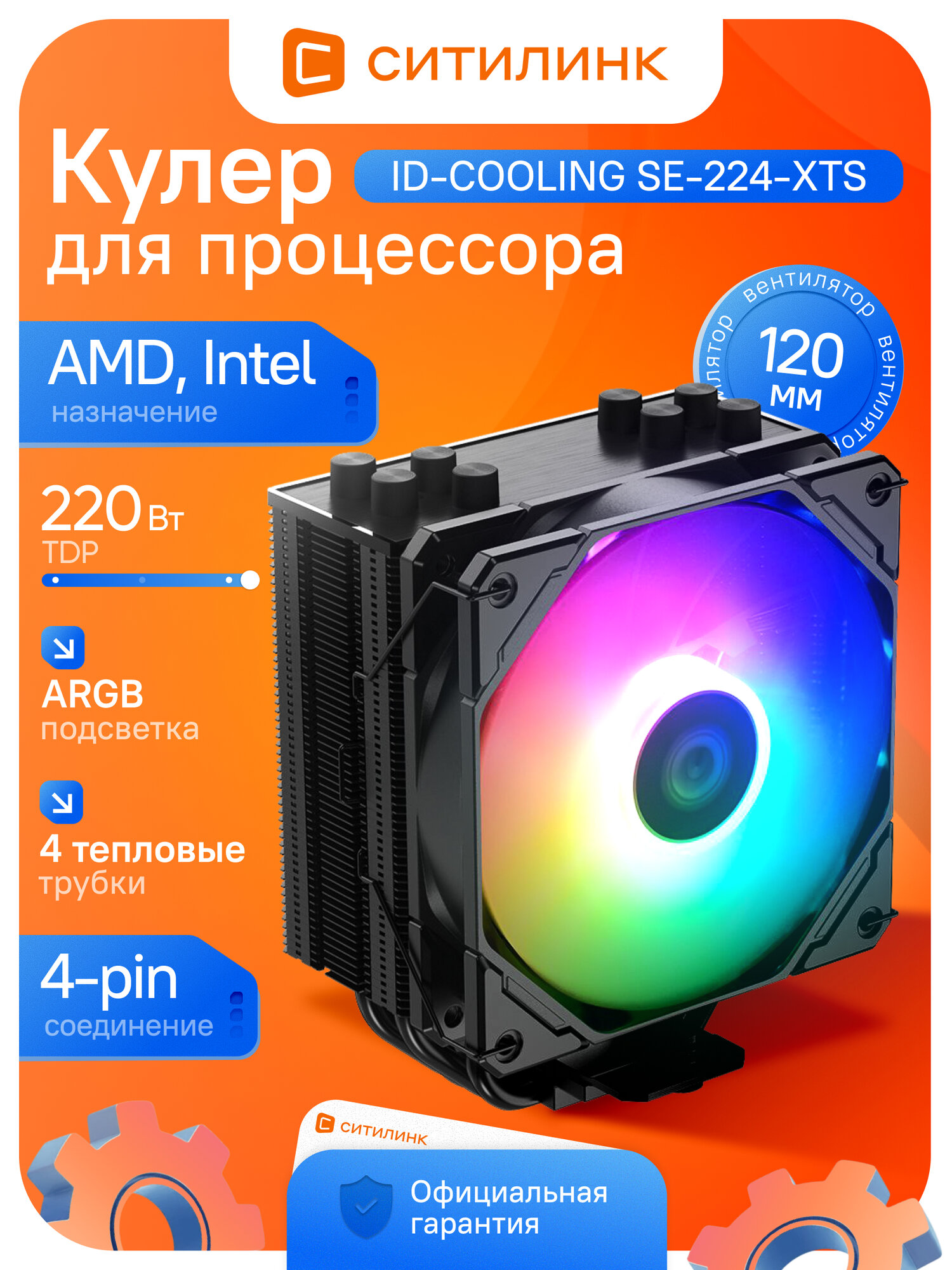 Кулер для процессора башенный ID-COOLING SE-224-XTS ARGB 220Вт 120мм PWM 4 трубки AM5/AM4/LGA1851/1700 черный ARGB