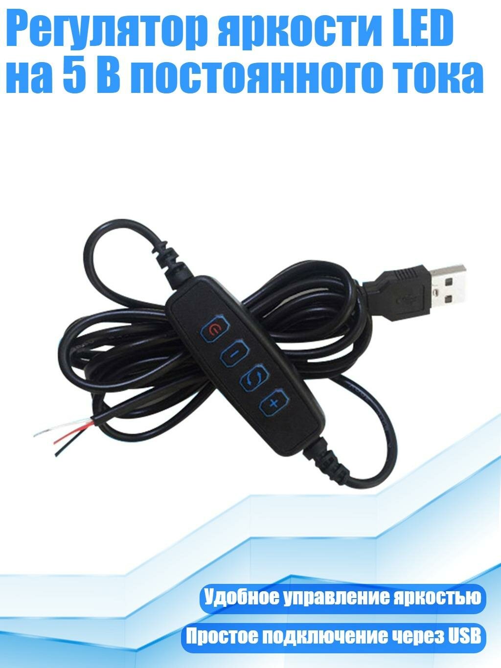 Регулятор яркости LED на 5 В постоянного тока, Черный