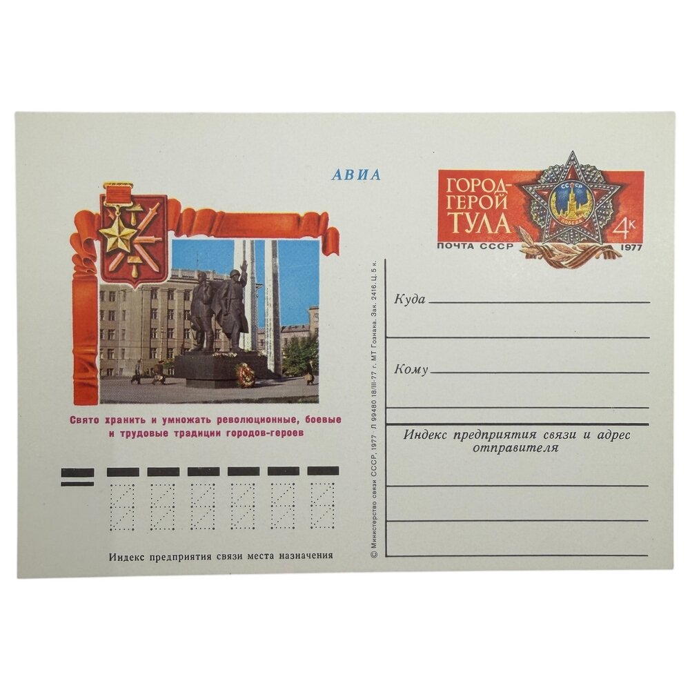Почтовая карточка "Город-герой Тула" 1977 г. СССР