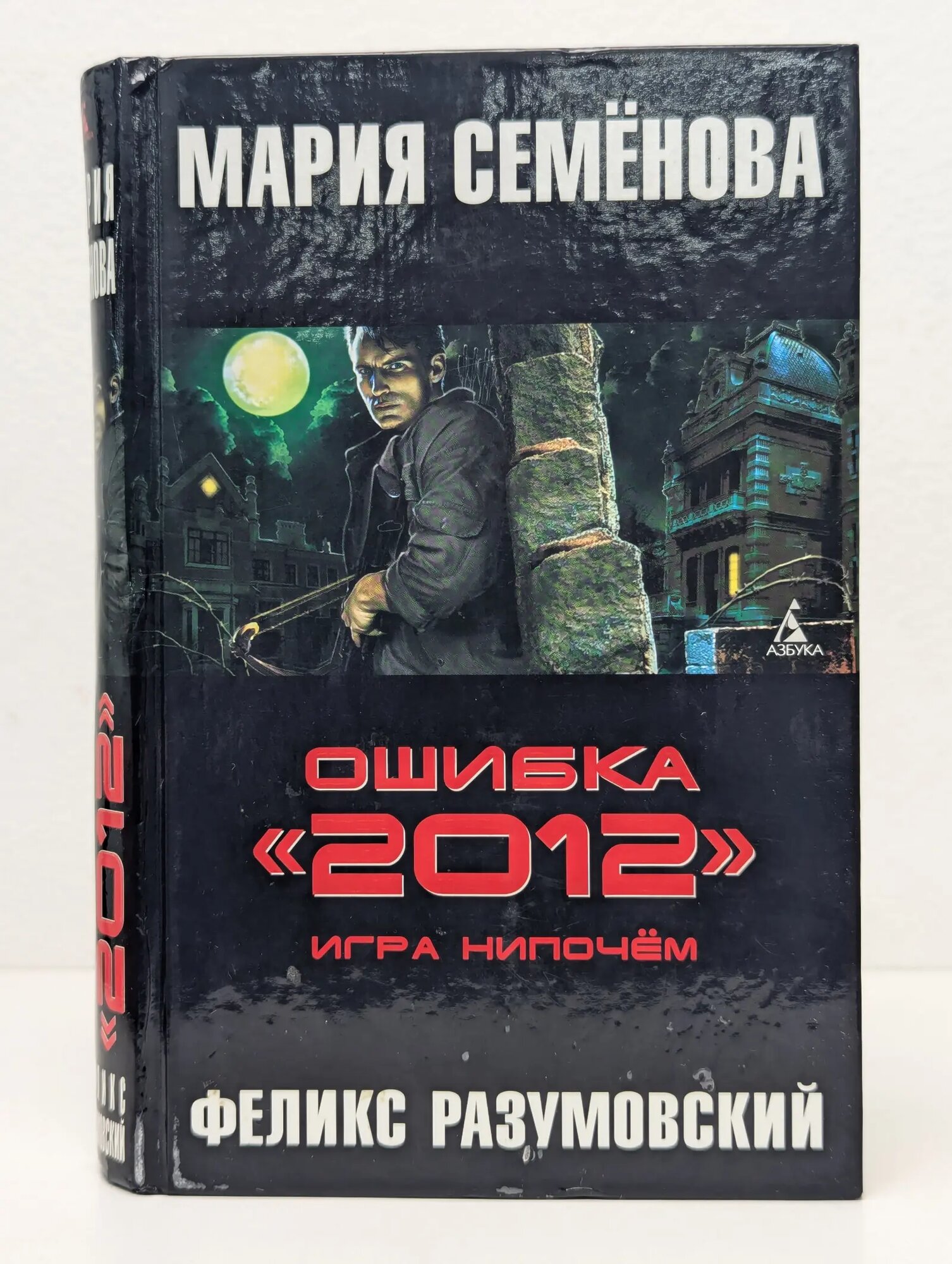 Ошибка "2012". Игра нипочем Разумовский Феликс Вельевич, Семенова Мария Васильевна 2008