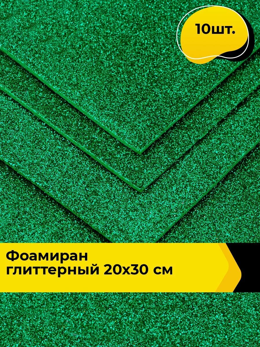 Фоамиран глиттерный, фоамиран с блестками, пористая резина для творчества, 10 шт.