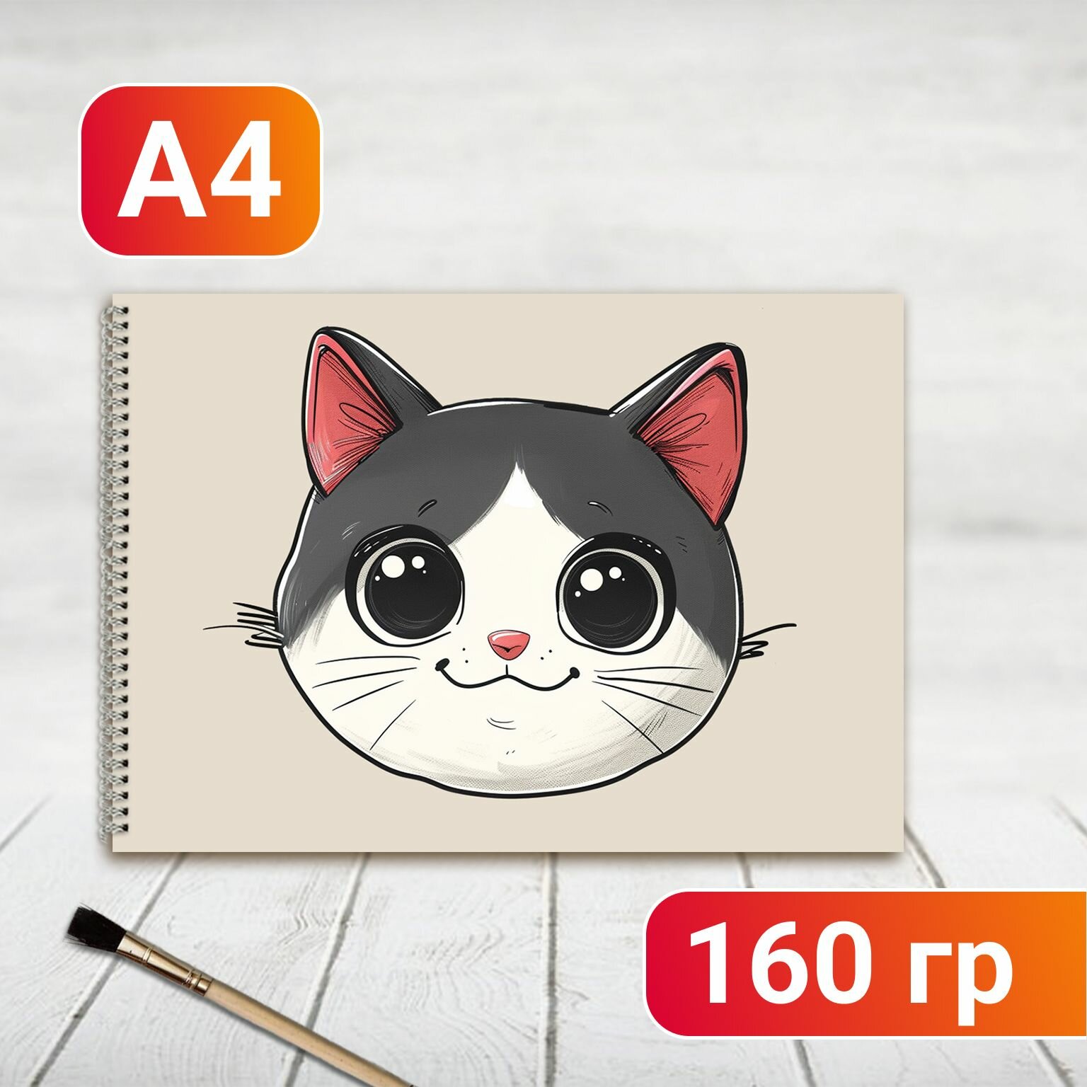Альбом для рисования Котик