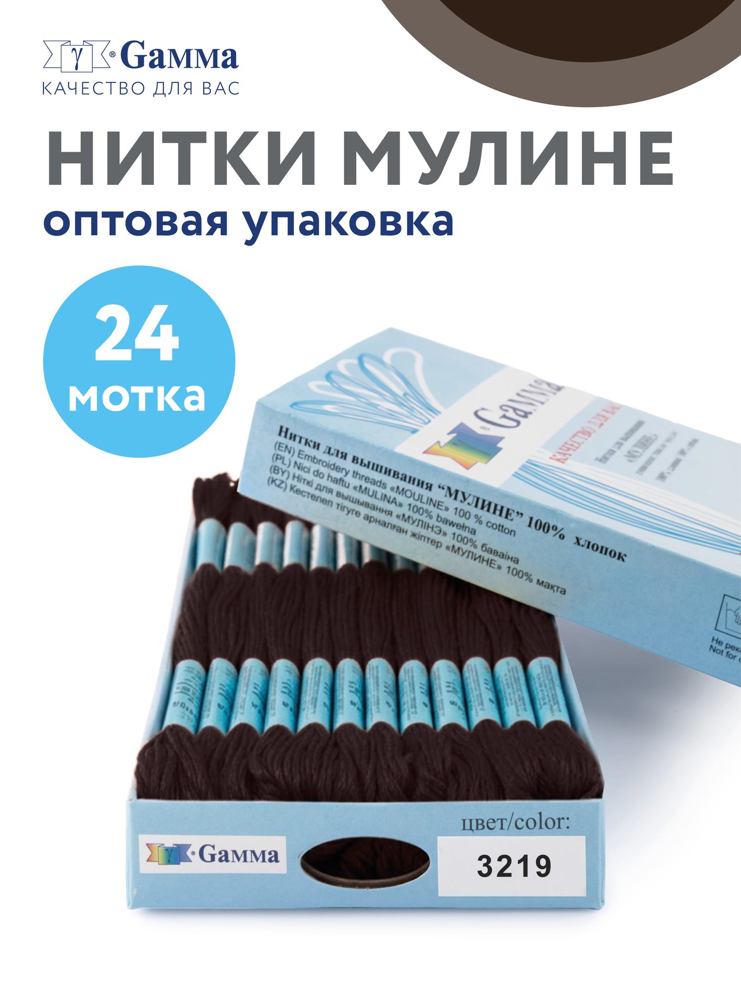 Набор ниток мулине Гамма 24 шт 8 м оптом для вышивания №3219 т. т. коричневый