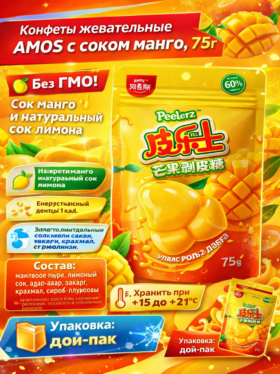 Конфеты жевательные Amos с соком манго, 75г