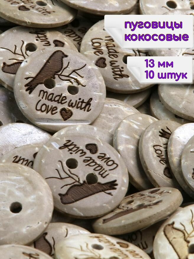 Бирки пуговицы кокосовые Hand Made Ручная работа 13мм 10шт