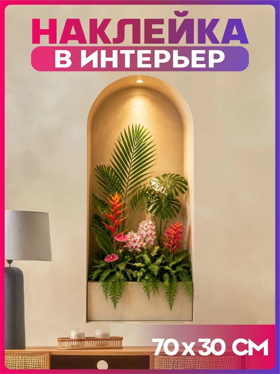 Наклейка на стену интерьерная для декора Растения