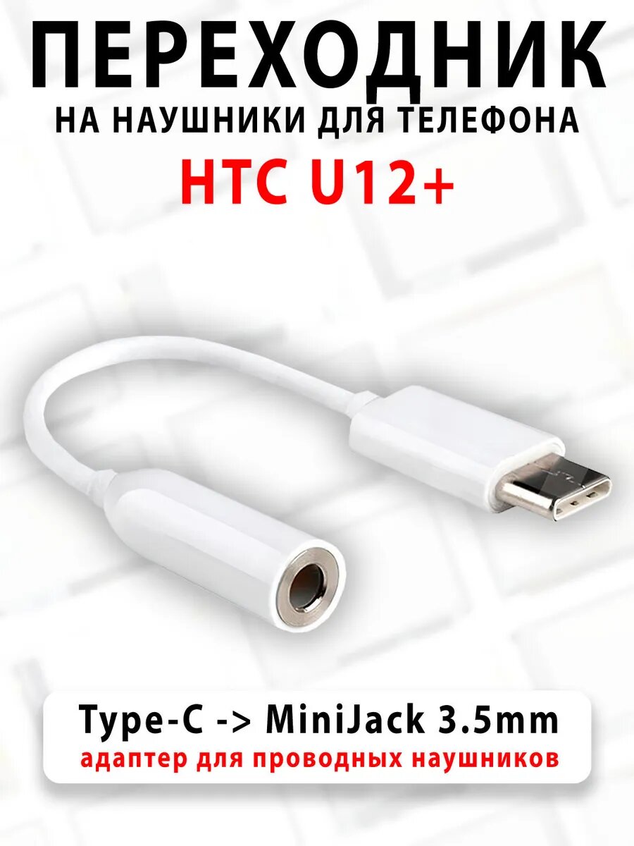Переходник для наушников для телефона HTC U12+