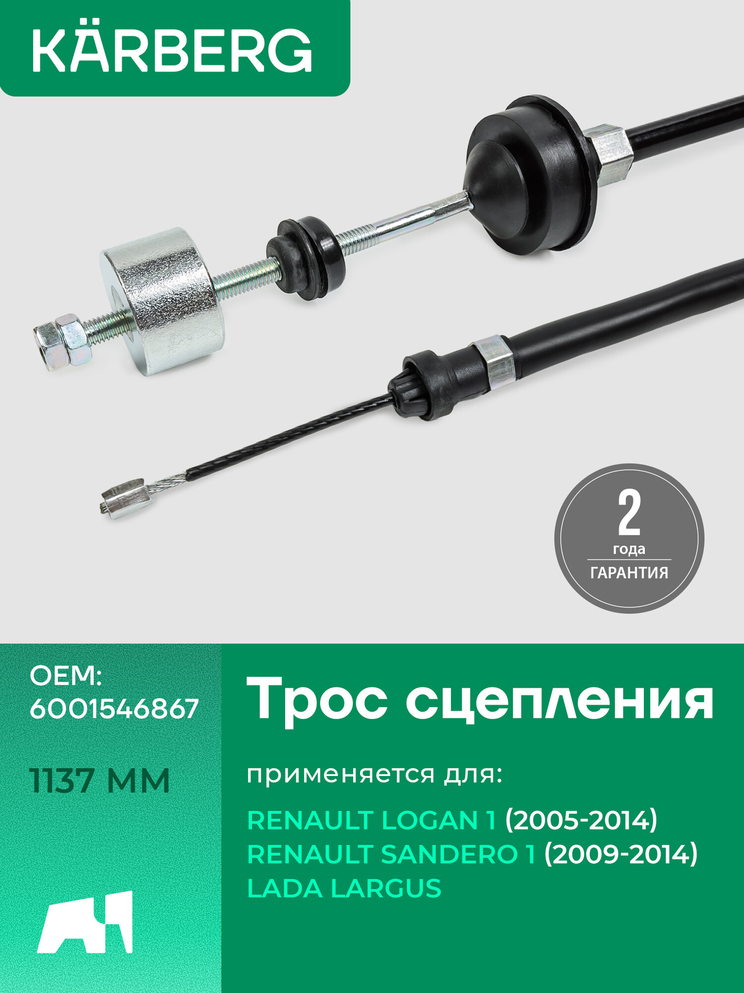 Трос привода сцепления Renault Logan 2005-2014 / Renault Sandero 2009-2014 / Lada Largus / 6001546867