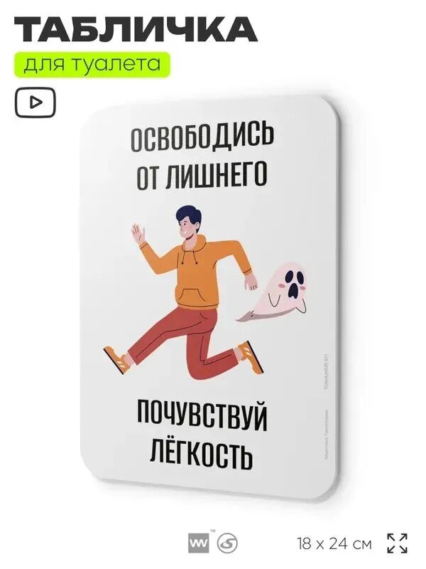 Табличка прикол для туалета "Освободись от лишнего", шуточная в туалет, прикольная для дома, 24х18 см, Айдентика Технолоджи