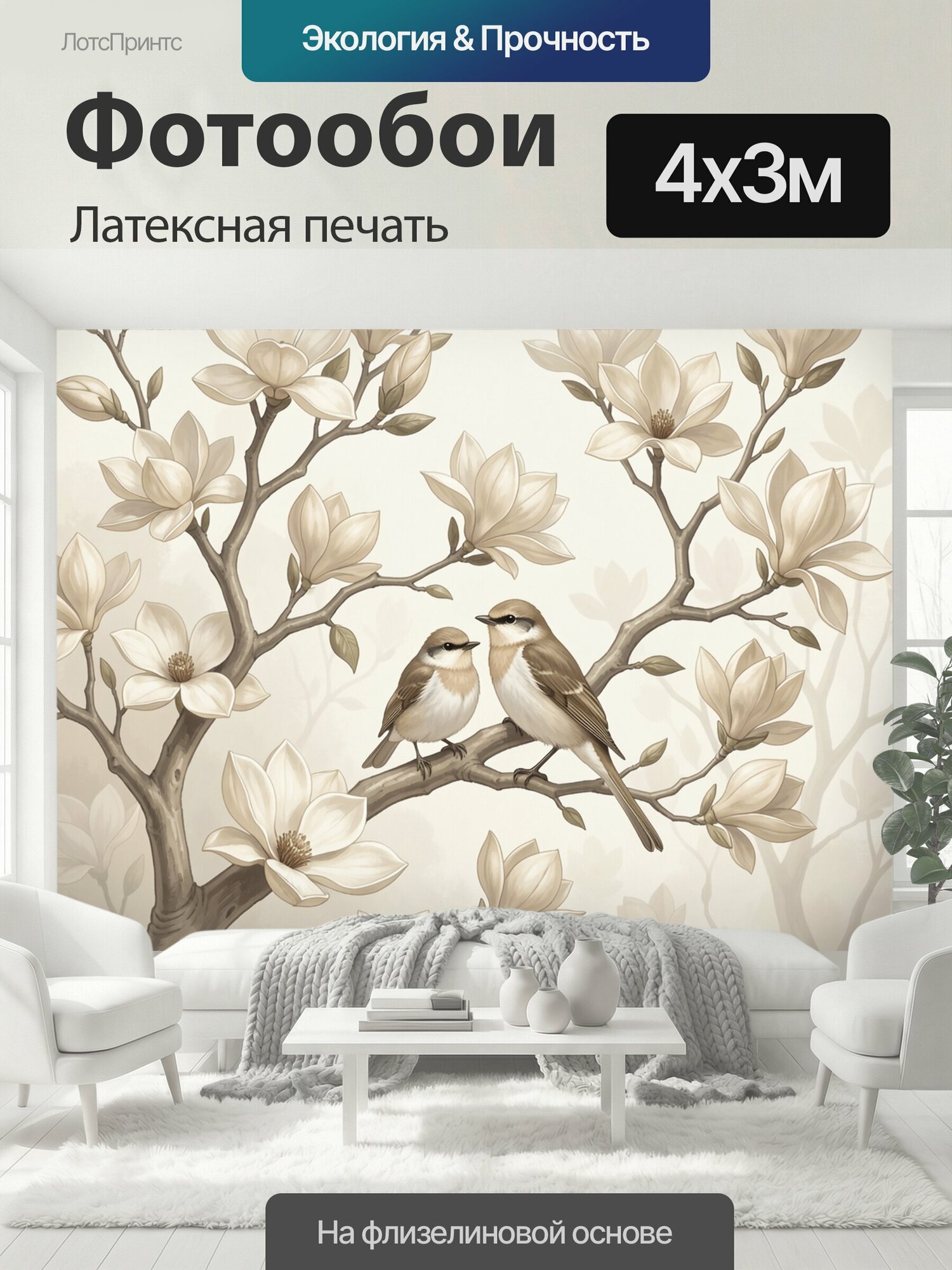 Фотообои моющиеся ударопрочные "Птицы на цветущей ветке. Нежная ботаническая композиция с двумя маленькими пернатыми среди бело-кремовых цветов на." 400x300 см. латексная печать