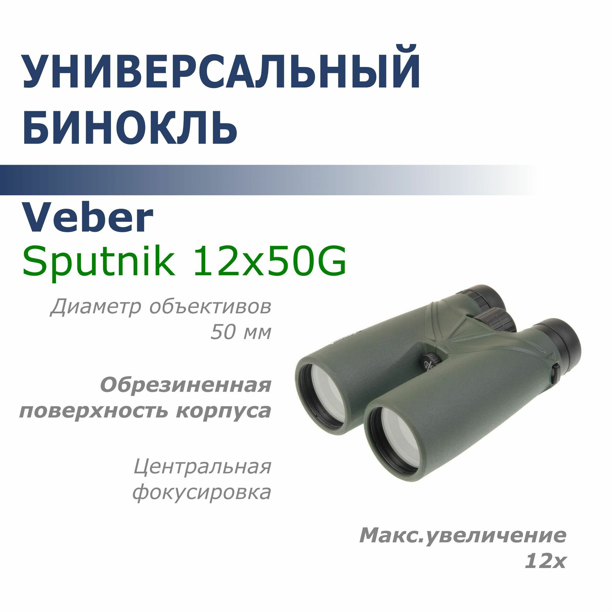 Бинокль 12х50G WP Veber Sputnik