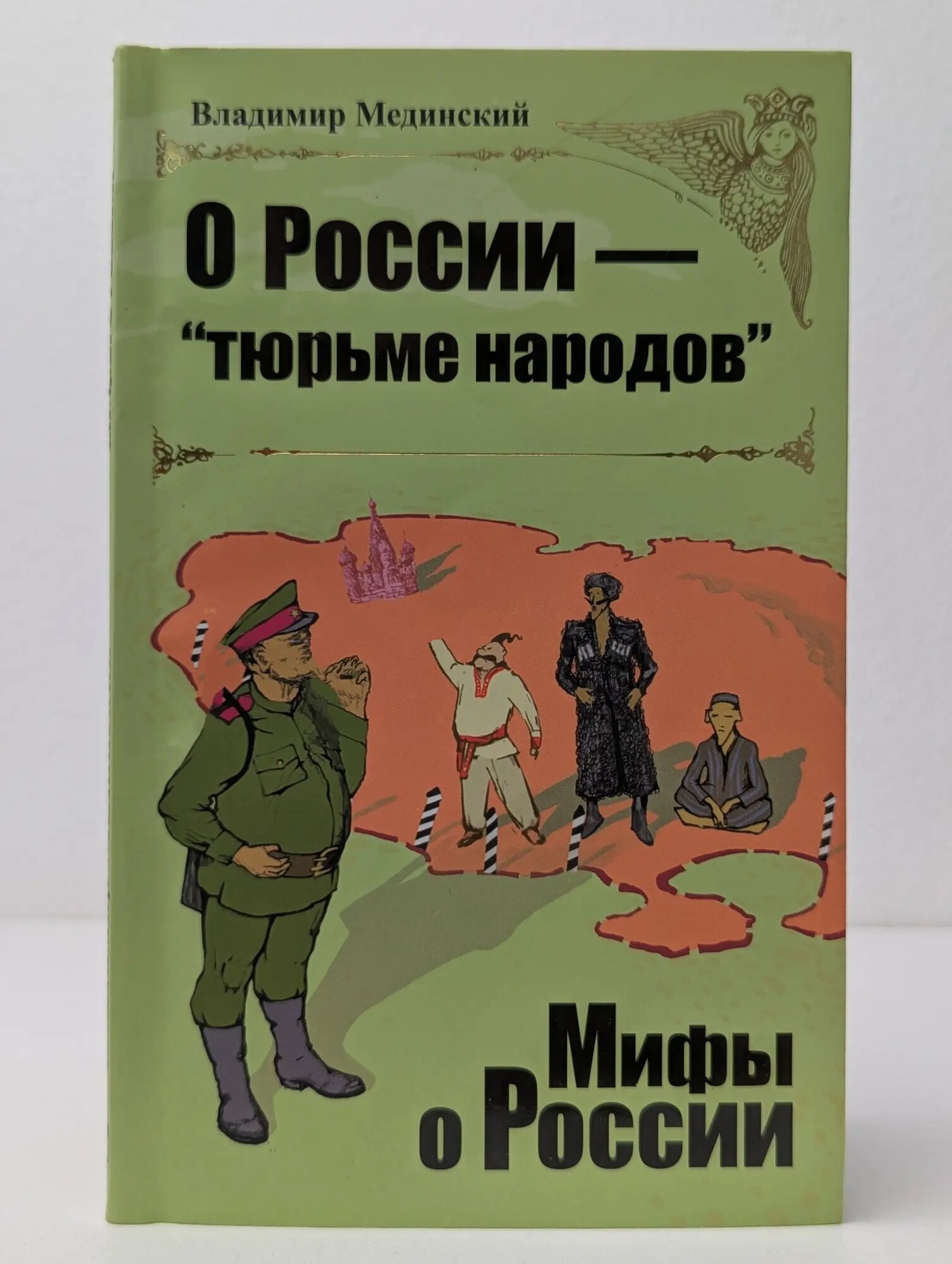 Мифы о России. О России-"тюрьме народов" Мединский Владимир Ростиславович 2011