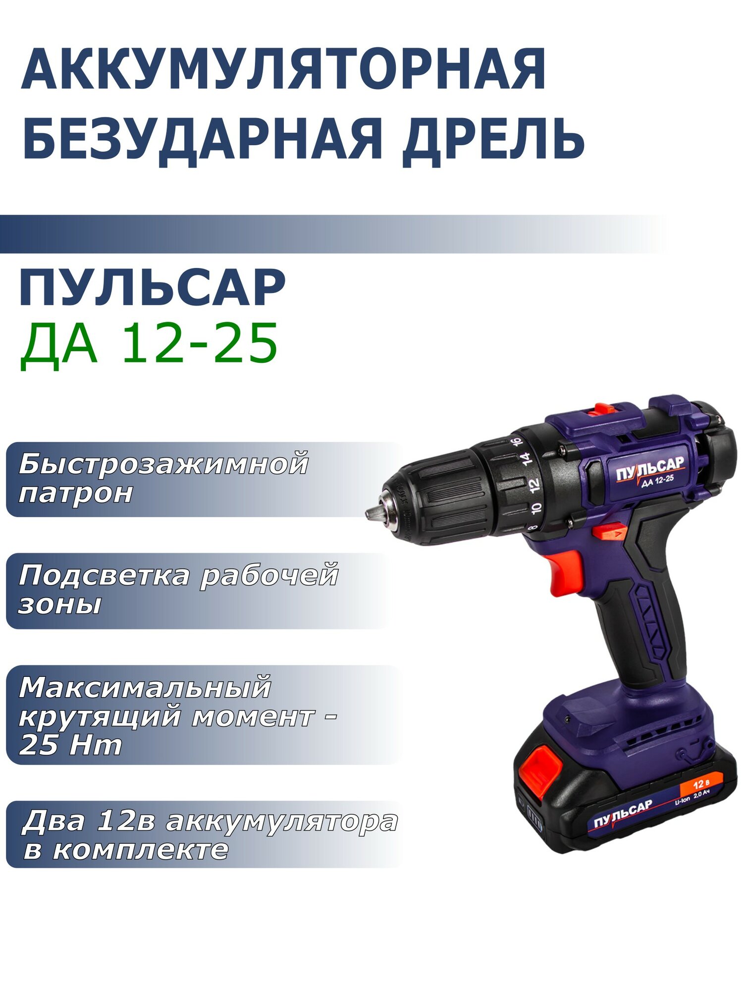 Шуруповерт-дрель акк. Пульсар ДА 12-25 (12В, 2х2,0Ач, 0-350/0-1300об/мин)