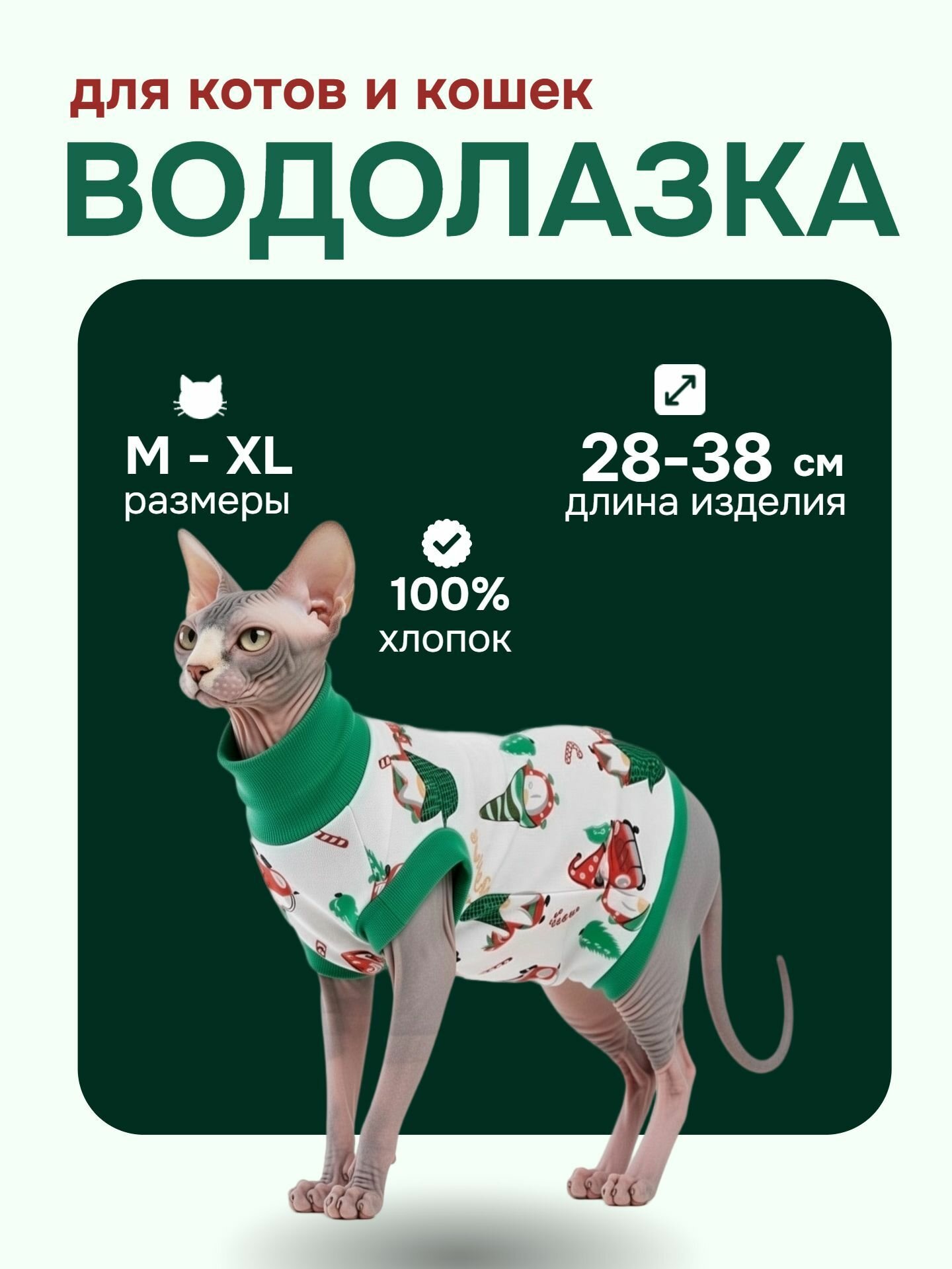 Водолазка для котов. Гномы. Зеленая. Размер М