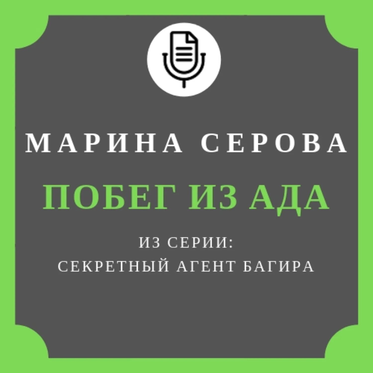Побег из ада [Аудиокнига]
