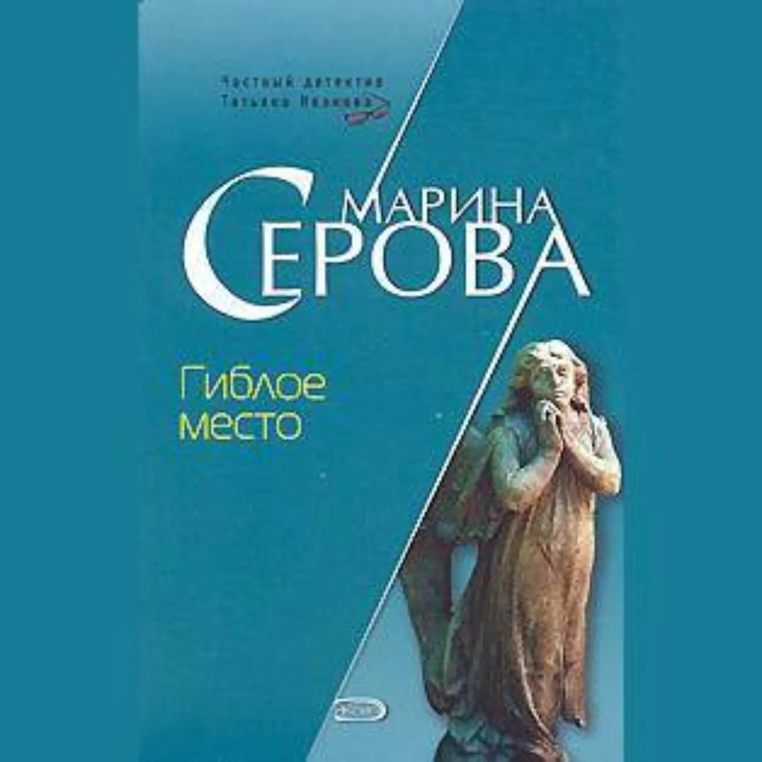 Гиблое место [Аудиокнига]