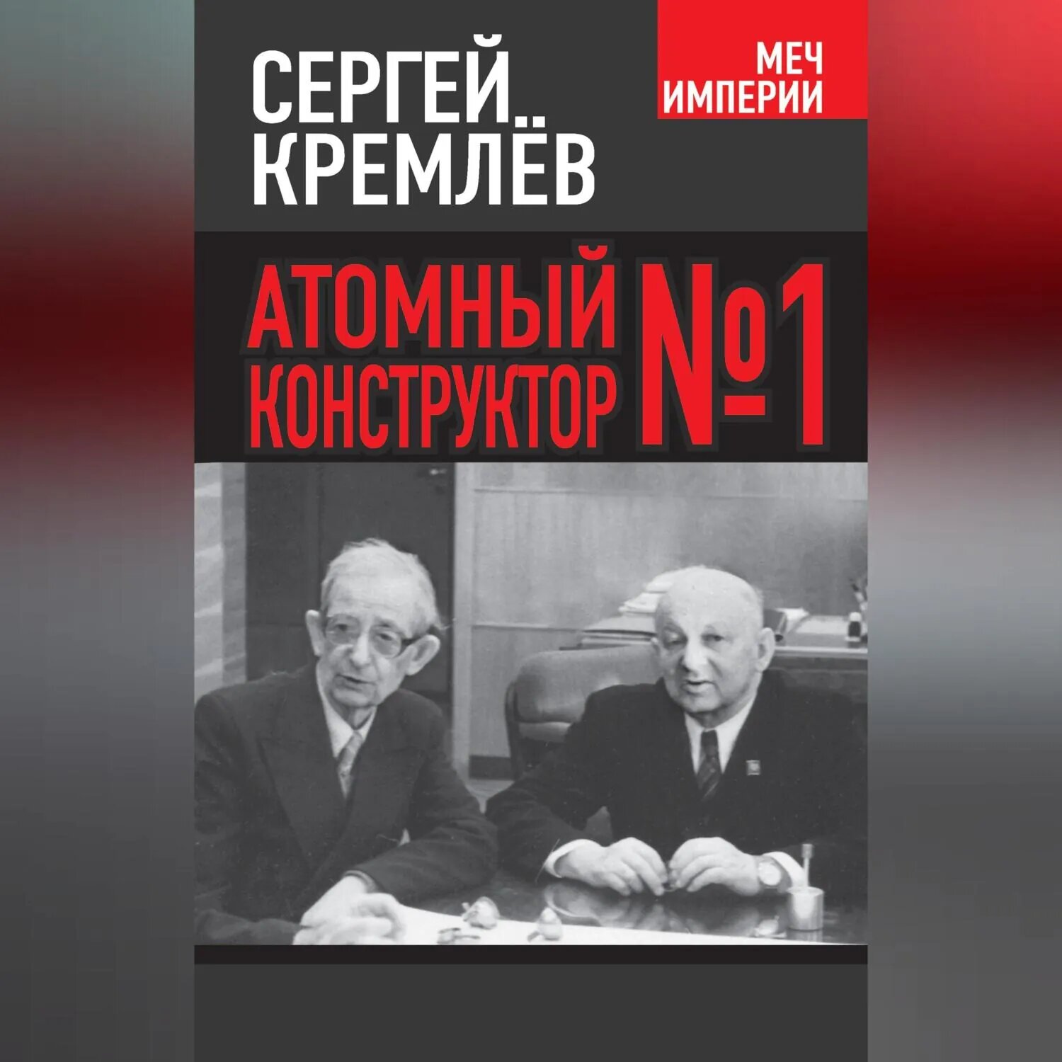 Атомный конструктор №1 [Аудиокнига]