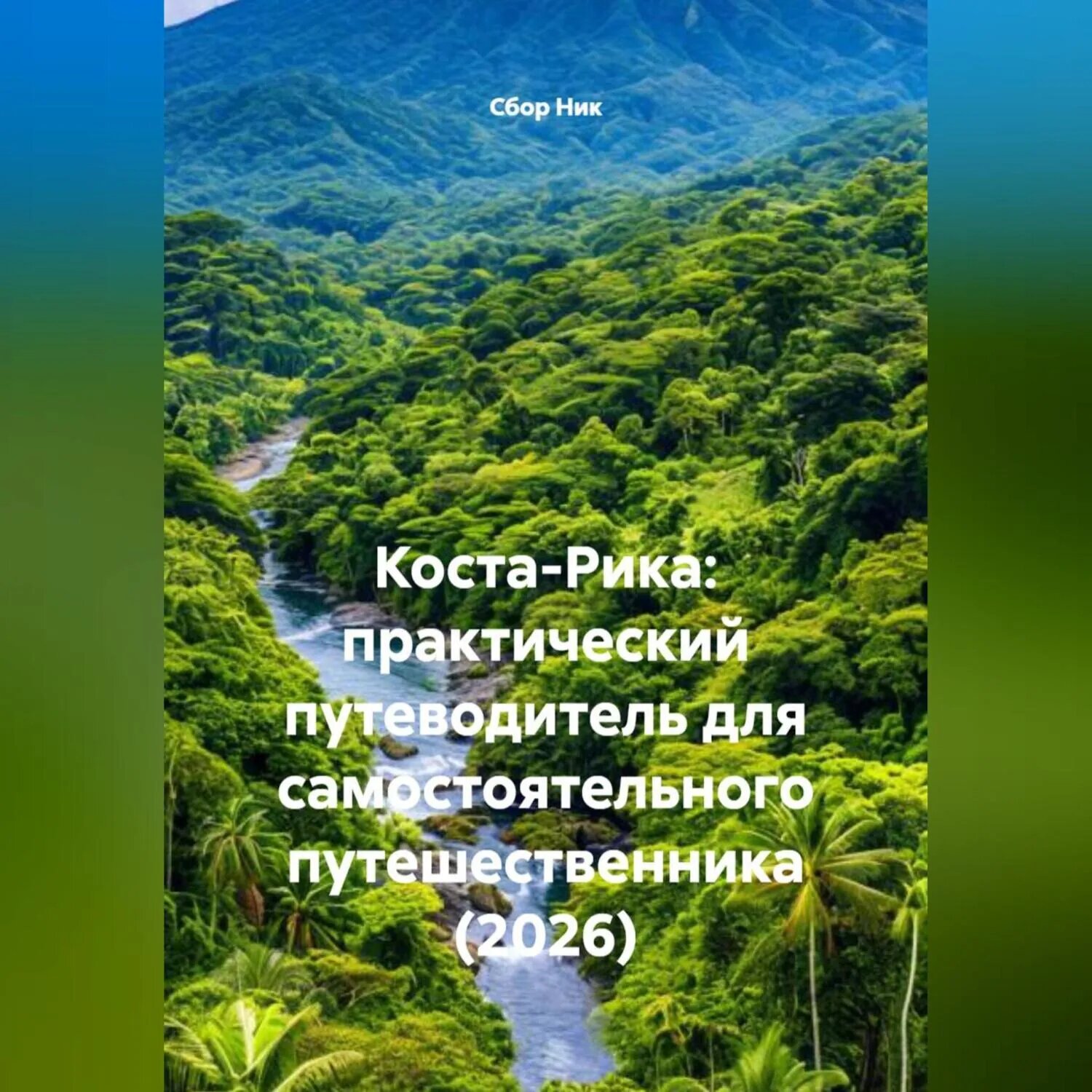 Коста-Рика: практический путеводитель для самостоятельного путешественника (2026) [Аудиокнига]