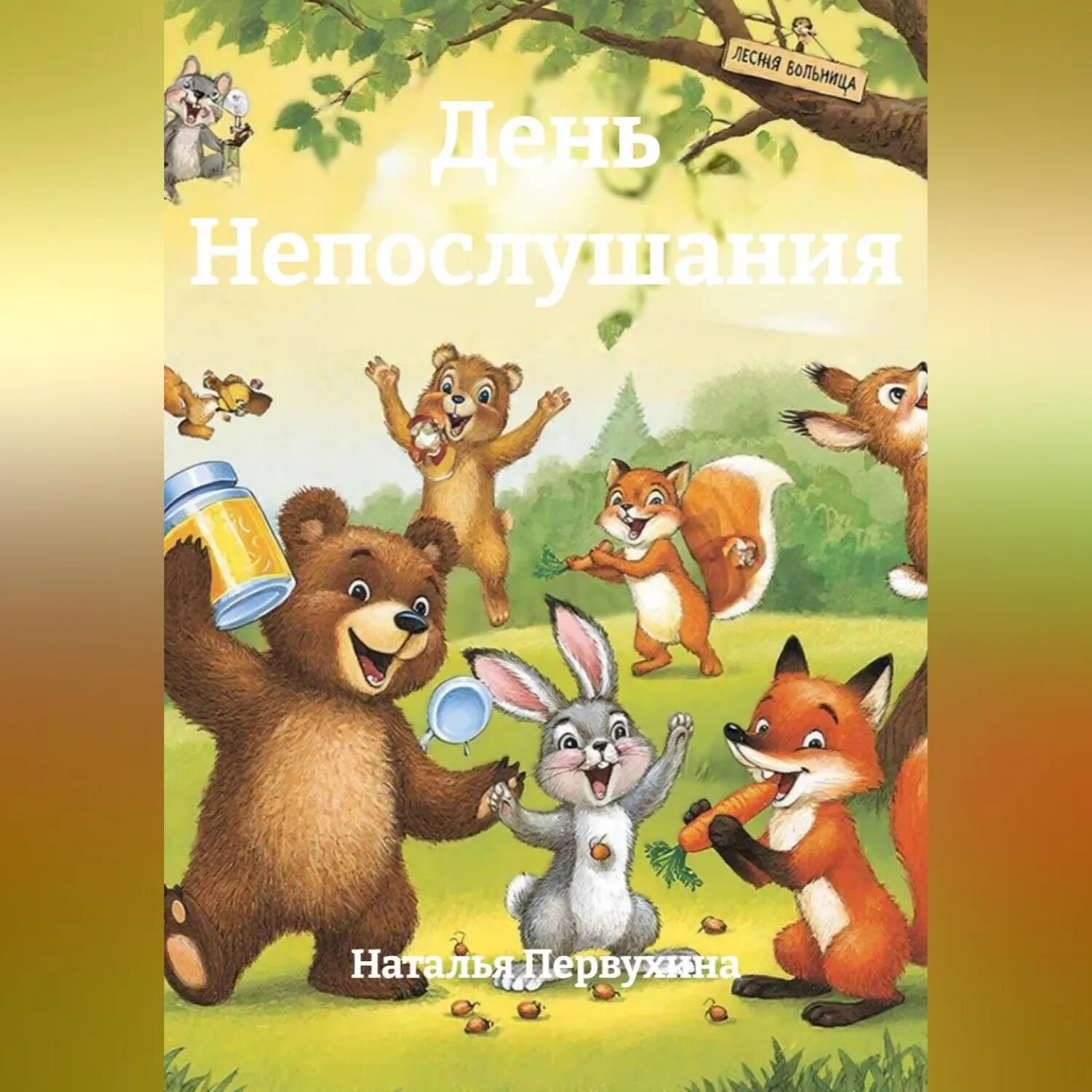 День Непослушания [Аудиокнига]