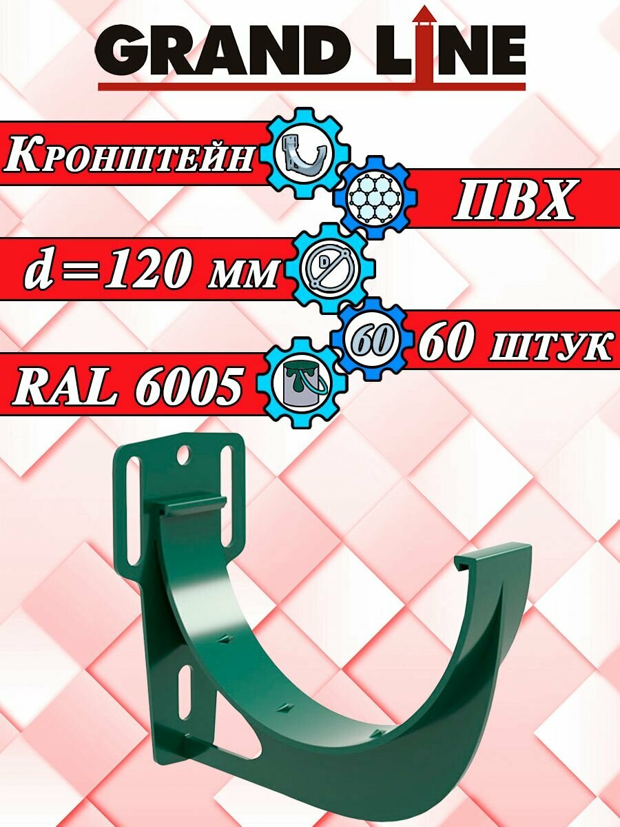 Кронштейн желоба 60 штук Grand Line ПВХ зеленый RAL 6005 (d 120 мм) крюк короткий водосточной системы Гранд Лайн (120/90) элемент водостока для крыши