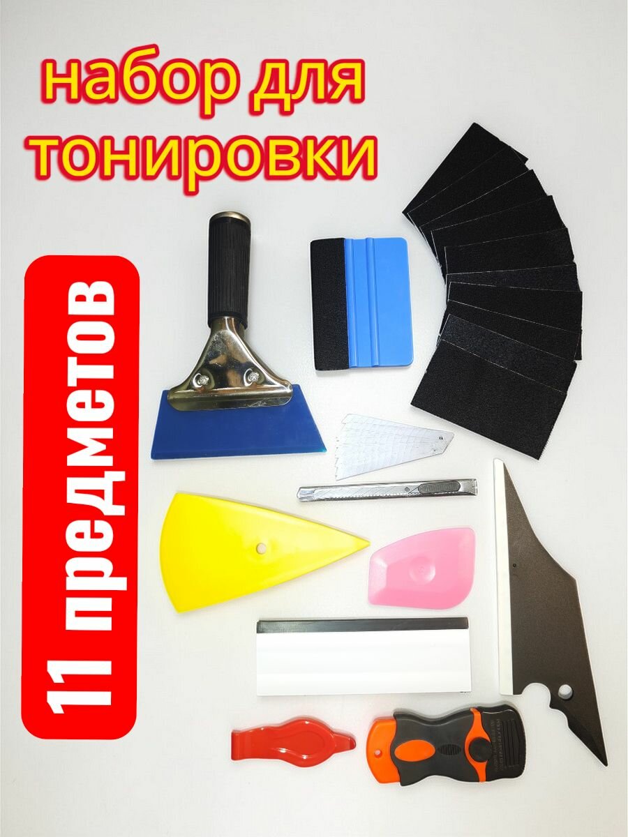 Набор инструментов для тонировки стекол