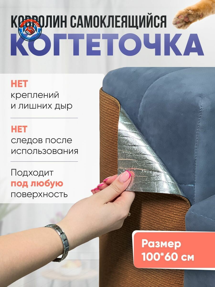 Ковролиновая самоклеящаяся когтеточка 60×100 см — защита мебели от царапин, угол для точения когтей, серая и бежевая