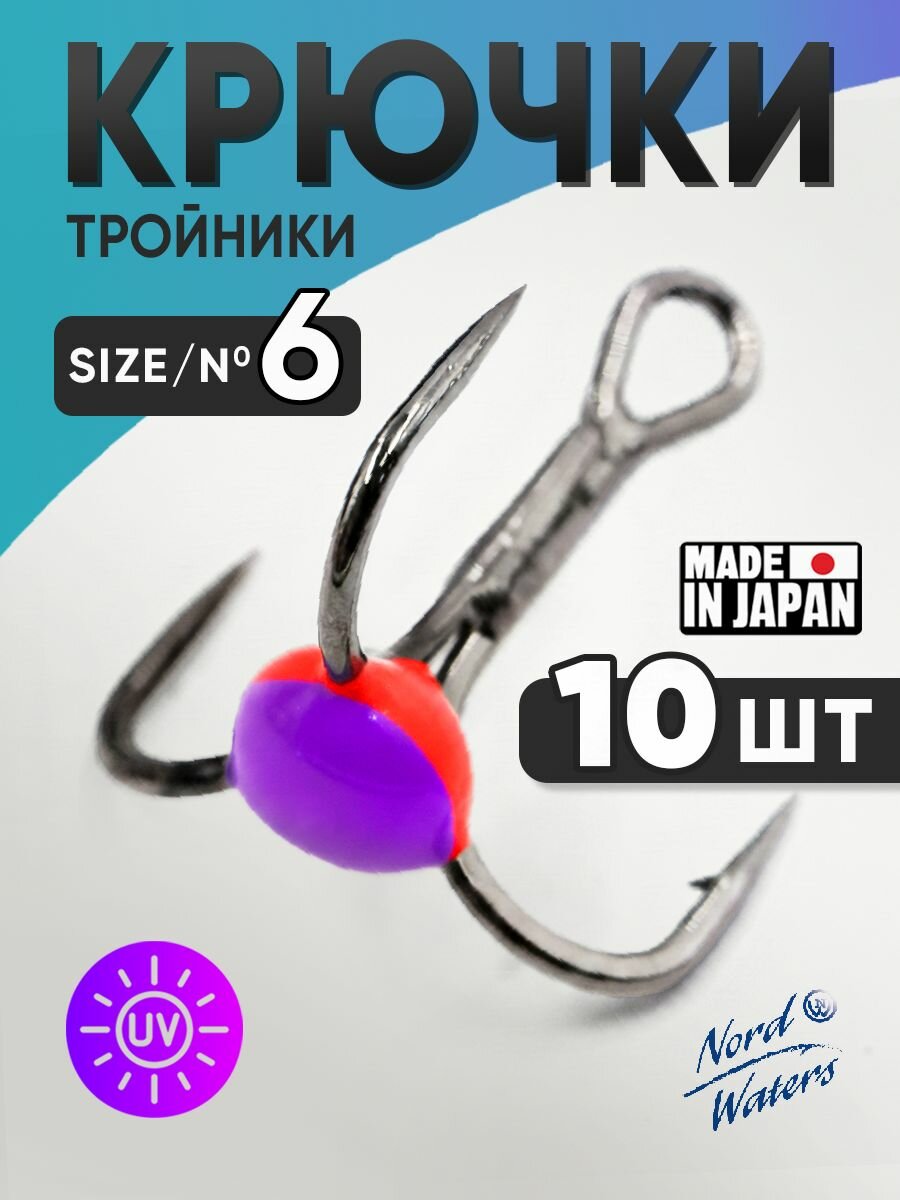 Набор тройников размер №6 с каплей ультрафиолет 10 шт TROW6RPU