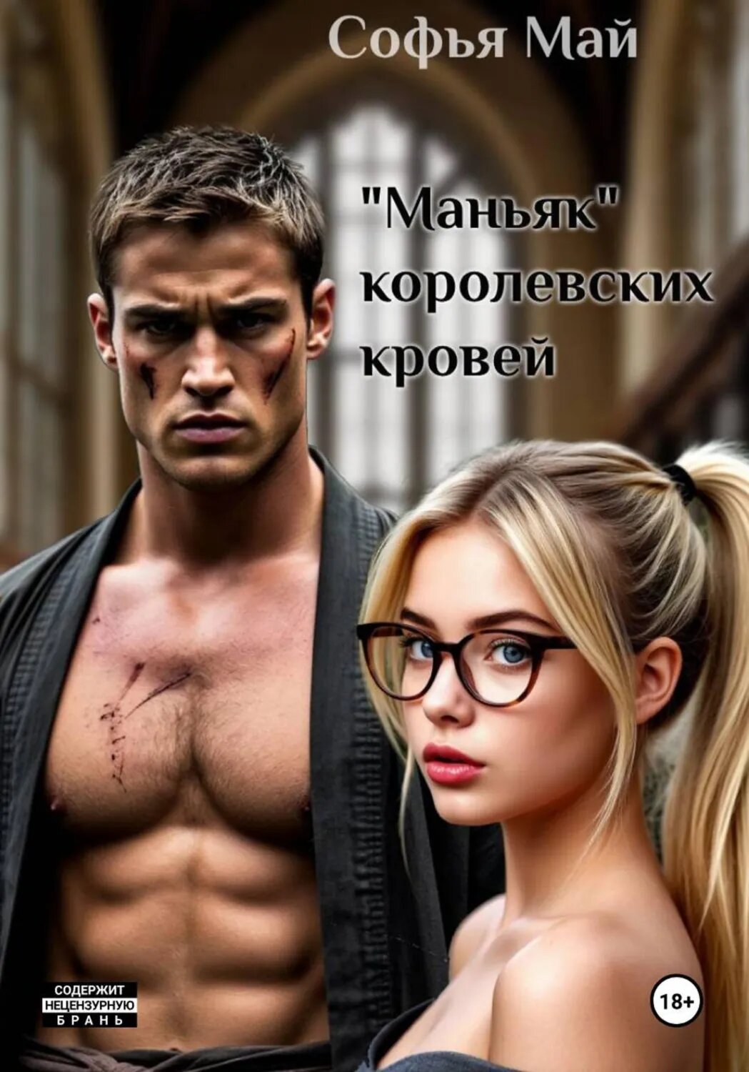 "Маньяк" королевских кровей [Цифровая книга]